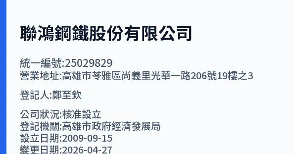 聯鴻鋼鐵股份有限公司的照片-統編 25029829(高雄市) 公司登記資料與營業項目詳細圖表