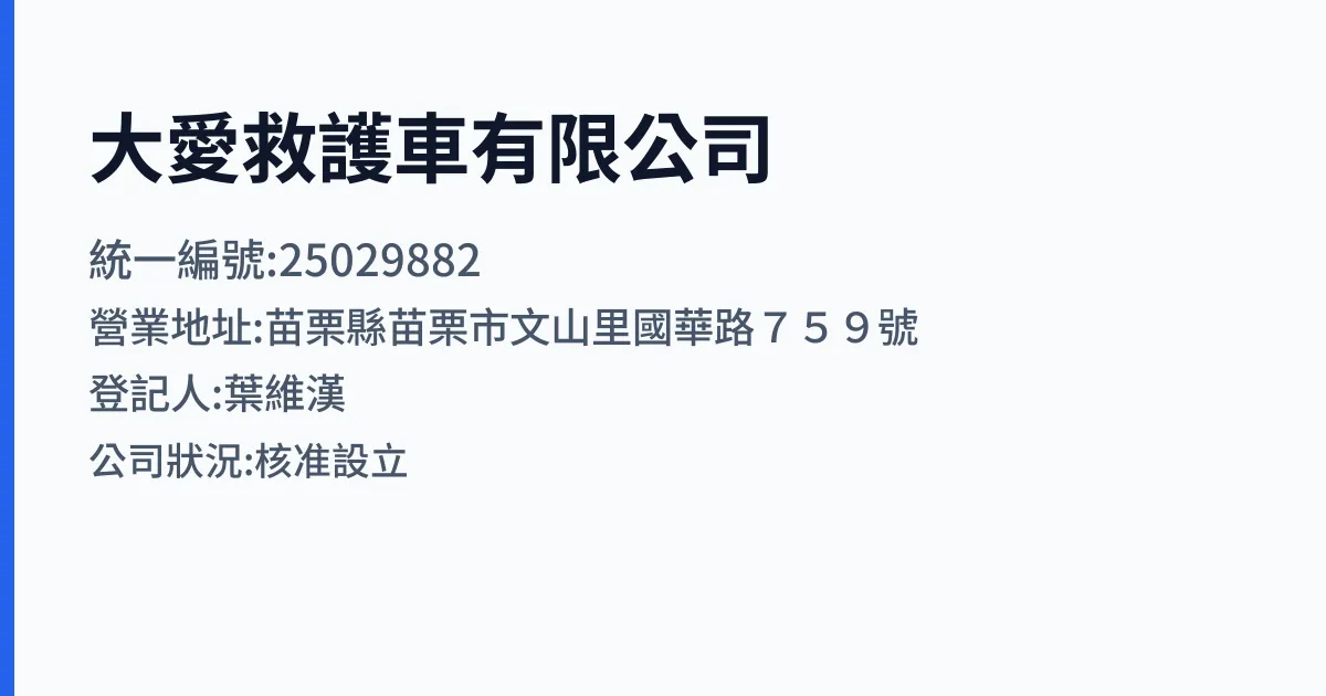 大愛救護車有限公司 - 統編 25029882(苗栗縣) 公司登記資料與營業項目詳細圖表