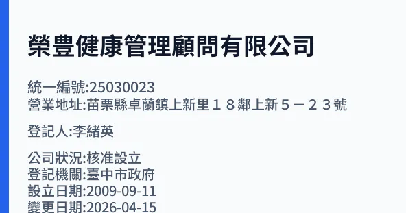榮豊健康管理顧問有限公司的照片-統編 25030023(臺中市) 公司登記資料與營業項目詳細圖表