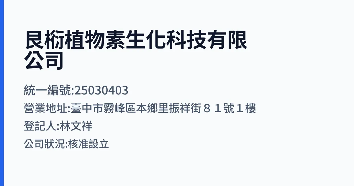 艮椼植物素生化科技有限公司 - 統編 25030403（臺中市） 公司登記資料與營業項目詳細圖表