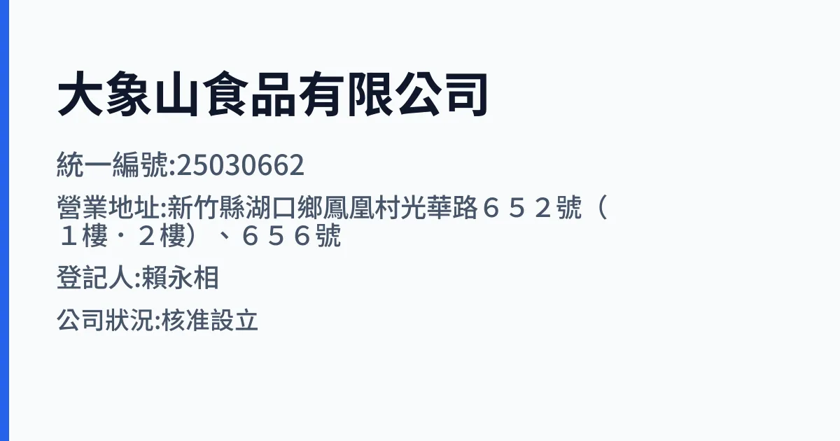 大象山食品有限公司 - 統編 25030662(新竹縣) 公司登記資料與營業項目詳細圖表