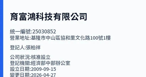育富鴻科技有限公司的照片-統編 25030852(基隆市) 公司登記資料與營業項目詳細圖表
