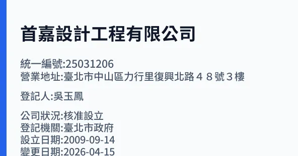 首嘉設計工程有限公司的照片-統編 25031206(臺北市) 公司登記資料與營業項目詳細圖表
