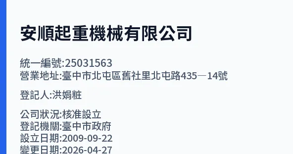 安順起重機械有限公司的照片-統編 25031563(臺中市) 公司登記資料與營業項目詳細圖表