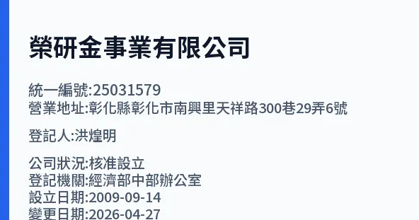 榮研金事業有限公司的照片-統編 25031579(彰化縣) 公司登記資料與營業項目詳細圖表