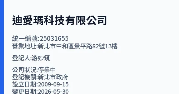 迪愛瑪科技有限公司的照片-統編 25031655(新北市) 公司登記資料與營業項目詳細圖表