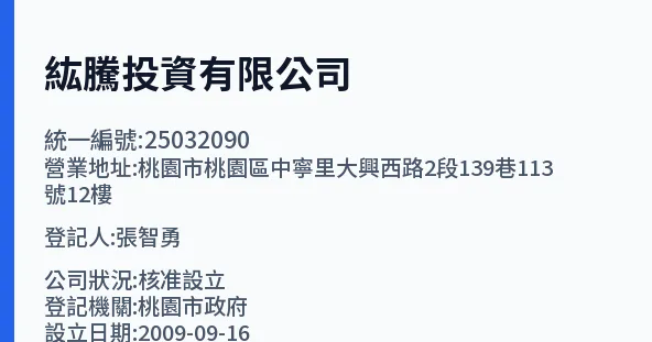 紘騰投資有限公司的照片-統編 25032090(桃園市) 公司登記資料與營業項目詳細圖表