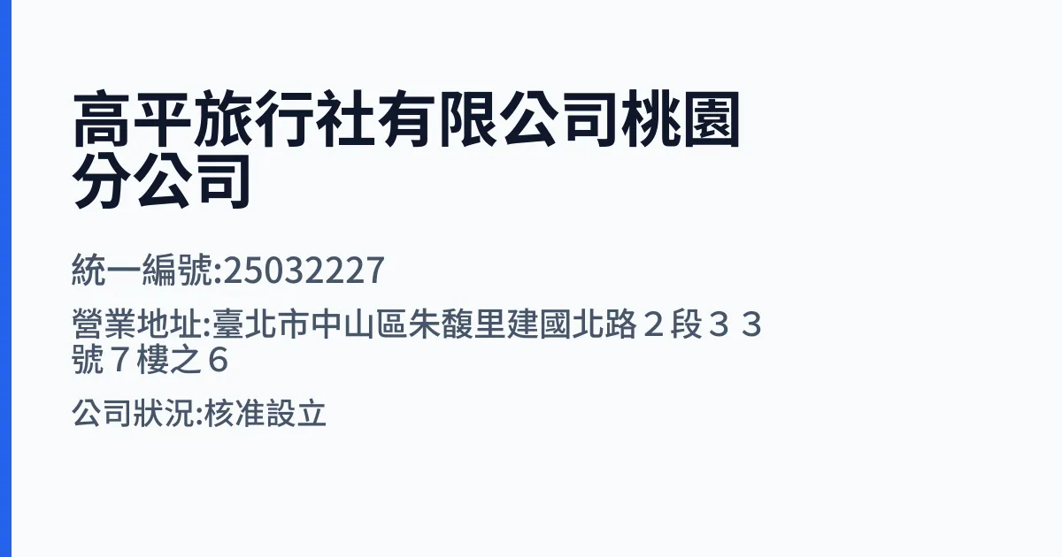 高平旅行社有限公司桃園分公司 - 統編 25032227(臺北市) 公司登記資料與營業項目詳細圖表