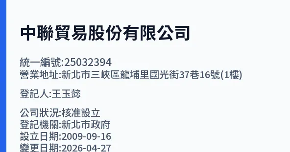 中聯貿易股份有限公司的照片-統編 25032394(新北市) 公司登記資料與營業項目詳細圖表