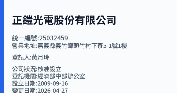 正鎧光電股份有限公司的照片-統編 25032459(嘉義縣) 公司登記資料與營業項目詳細圖表