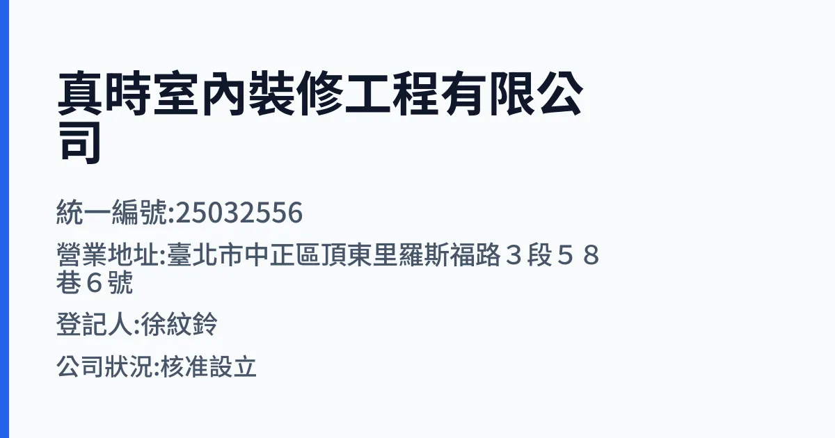 真時室內裝修工程有限公司 - 統編 25032556(臺北市) 公司登記資料與營業項目詳細圖表