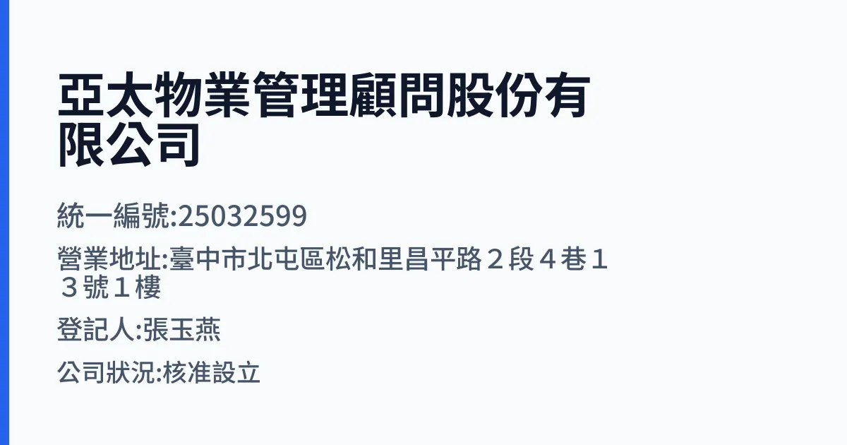 亞太物業管理顧問股份有限公司 - 統編 25032599(臺中市) 公司登記資料與營業項目詳細圖表