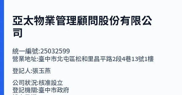 亞太物業管理顧問股份有限公司的照片-統編 25032599(臺中市) 公司登記資料與營業項目詳細圖表