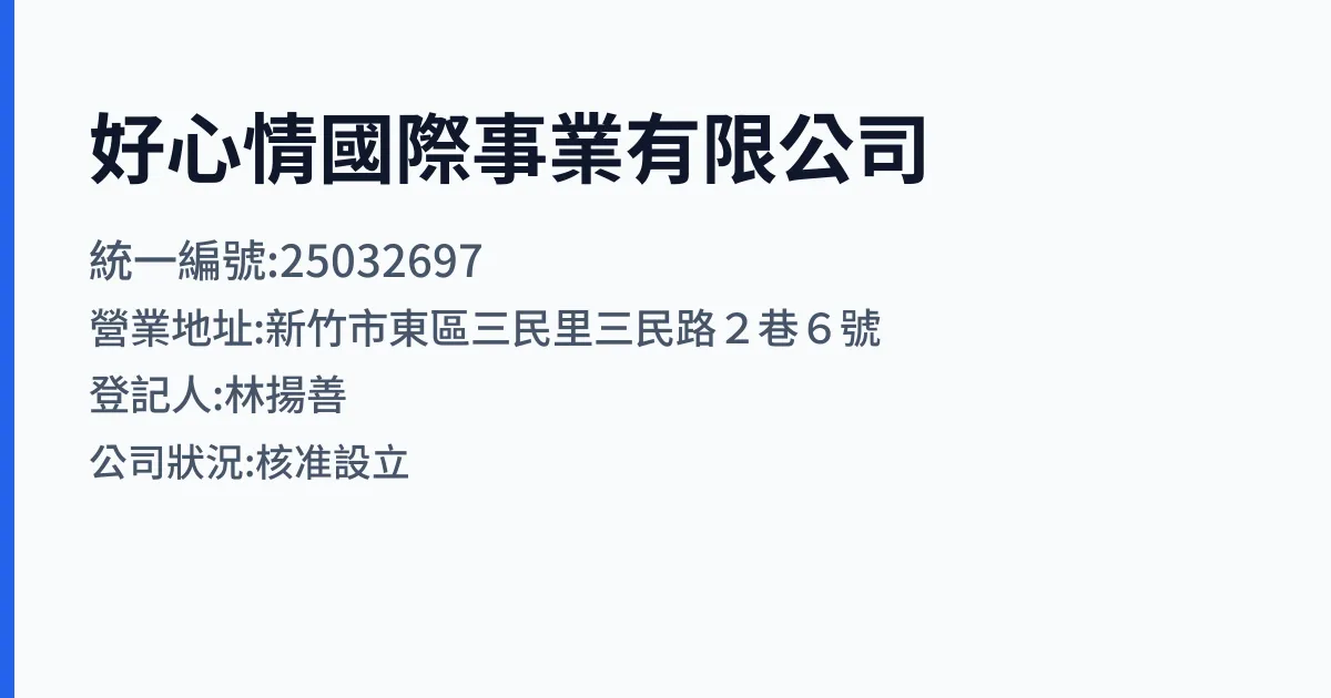好心情國際事業有限公司 - 統編 25032697(新竹市) 公司登記資料與營業項目詳細圖表