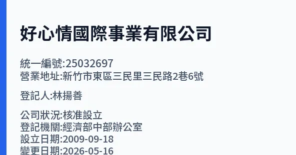 好心情國際事業有限公司的照片-統編 25032697(新竹市) 公司登記資料與營業項目詳細圖表
