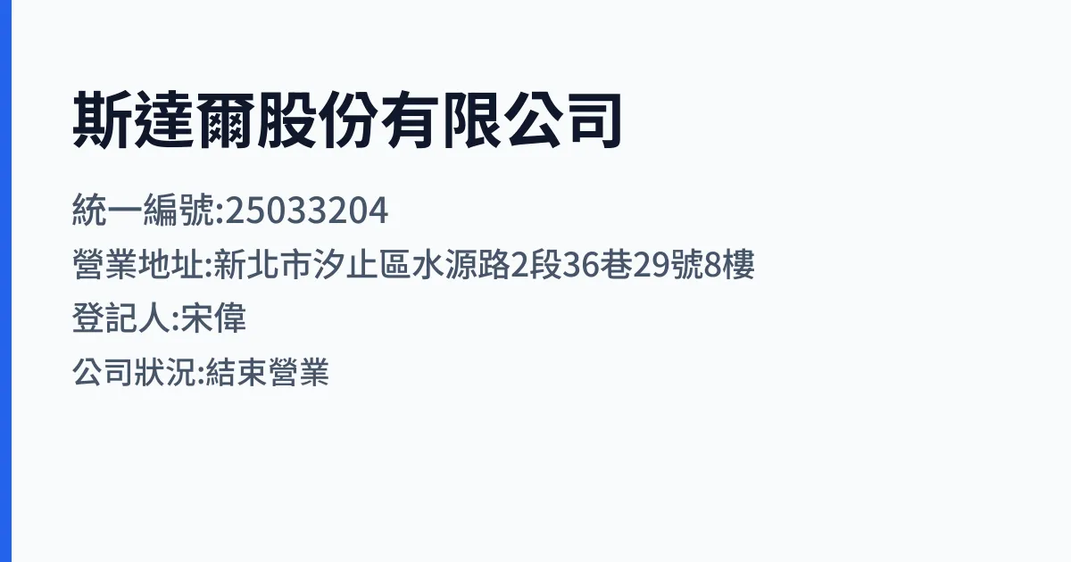 斯達爾股份有限公司 - 統編 25033204(新北市) 公司登記資料與營業項目詳細圖表