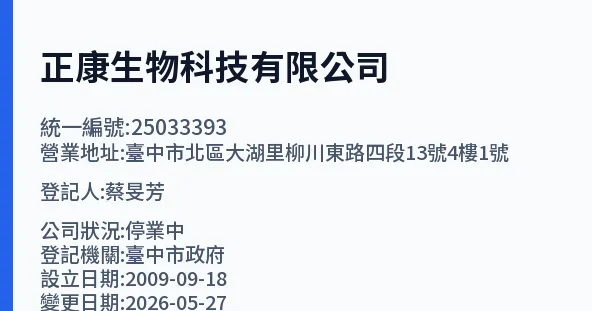 正康生物科技有限公司的照片-統編 25033393(臺中市) 公司登記資料與營業項目詳細圖表