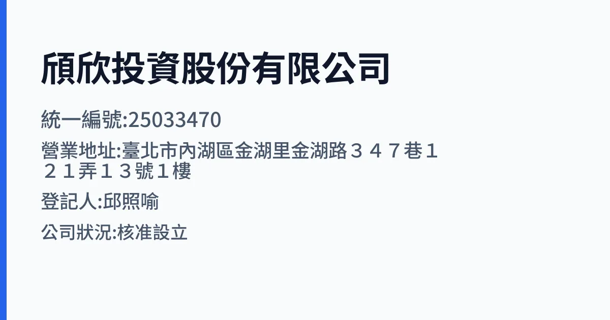頎欣投資股份有限公司 - 統編 25033470(臺北市) 公司登記資料與營業項目詳細圖表