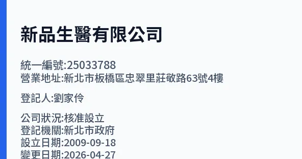 新品生醫有限公司的照片-統編 25033788(新北市) 公司登記資料與營業項目詳細圖表