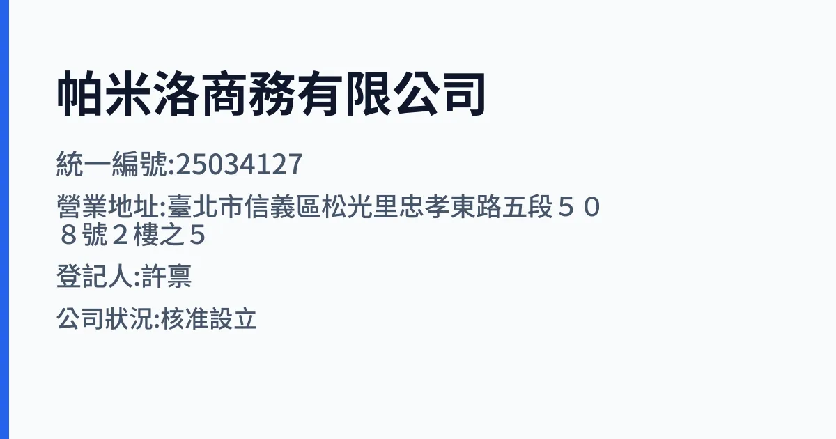 帕米洛商務有限公司 - 統編 25034127(臺北市) 公司登記資料與營業項目詳細圖表