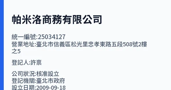 帕米洛商務有限公司的照片-統編 25034127(臺北市) 公司登記資料與營業項目詳細圖表