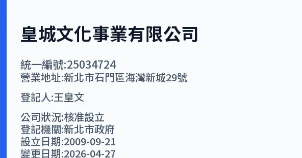 皇城文化事業有限公司的照片-統編 25034724(新北市) 公司登記資料與營業項目詳細圖表
