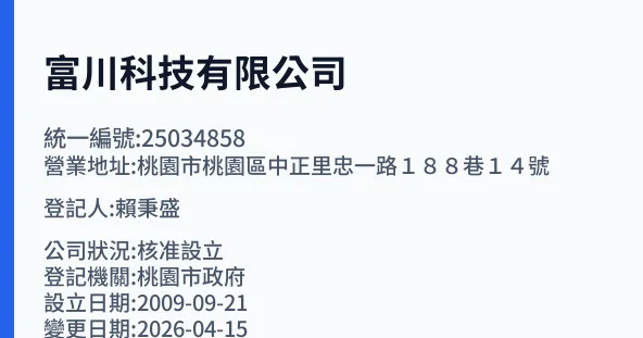 富川科技有限公司的照片-統編 25034858(桃園市) 公司登記資料與營業項目詳細圖表
