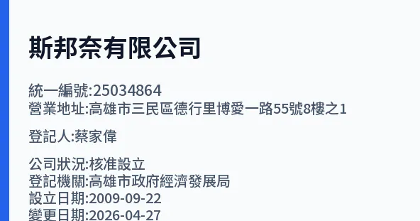 斯邦奈有限公司的照片-統編 25034864(高雄市) 公司登記資料與營業項目詳細圖表