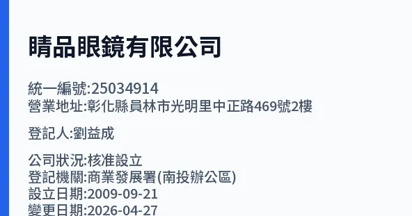 睛品眼鏡有限公司的照片-統編 25034914(彰化縣) 公司登記資料與營業項目詳細圖表