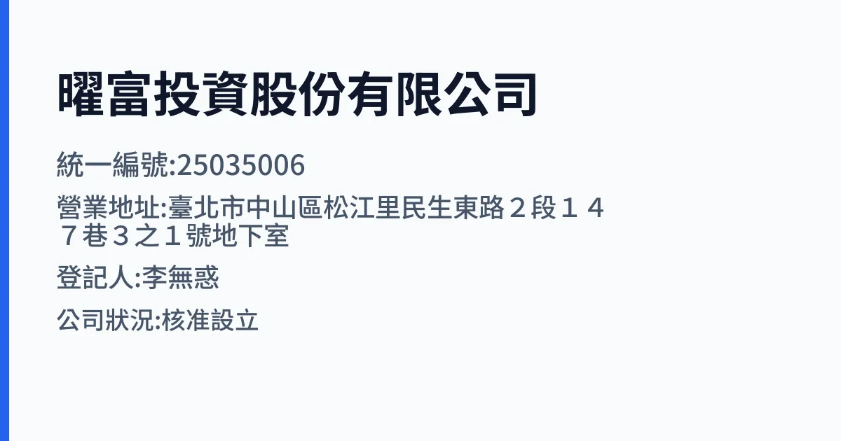 曜富投資股份有限公司 - 統編 25035006(臺北市) 公司登記資料與營業項目詳細圖表
