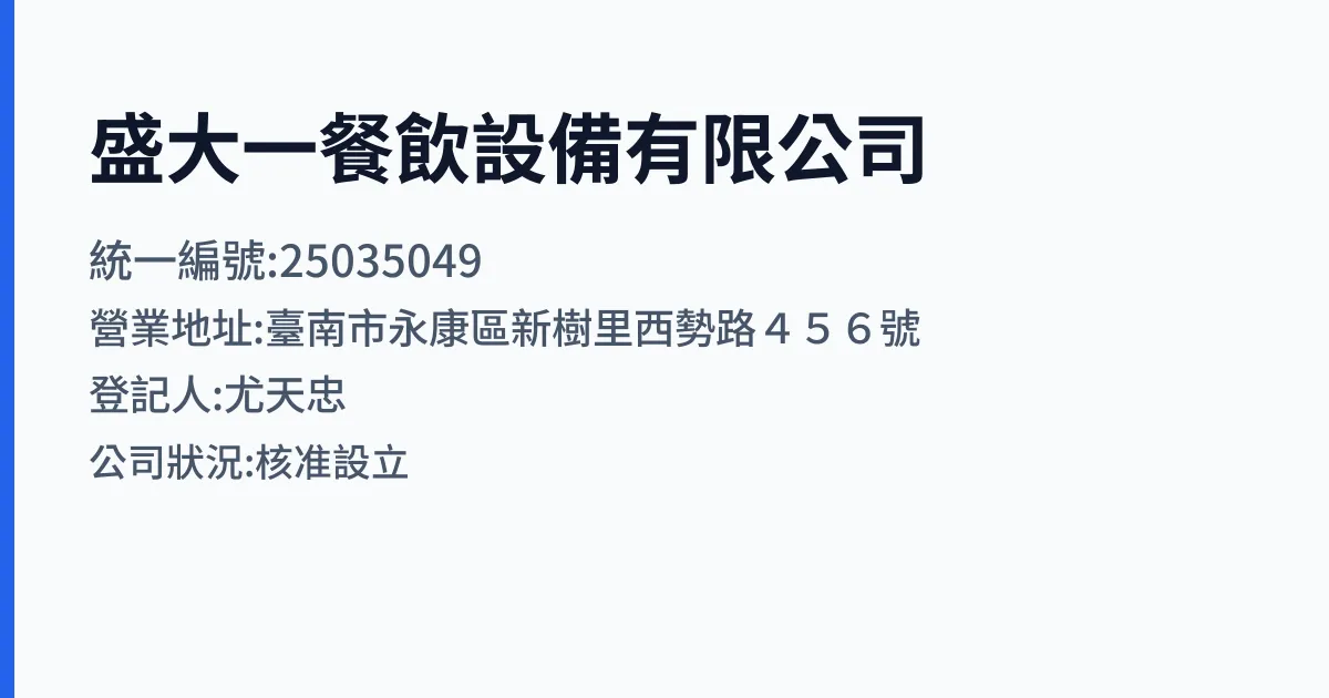 盛大一餐飲設備有限公司 - 統編 25035049(臺南市) 公司登記資料與營業項目詳細圖表