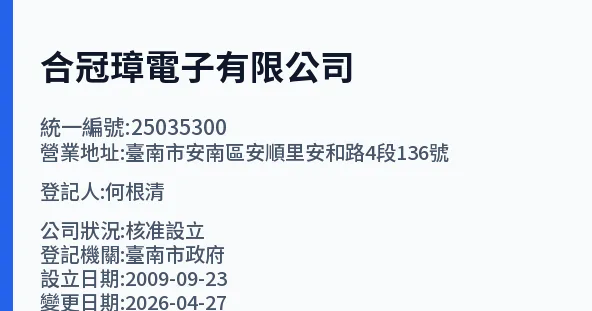 合冠璋電子有限公司的照片-統編 25035300(臺南市) 公司登記資料與營業項目詳細圖表