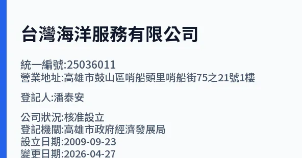 台灣海洋服務有限公司的照片-統編 25036011(高雄市) 公司登記資料與營業項目詳細圖表
