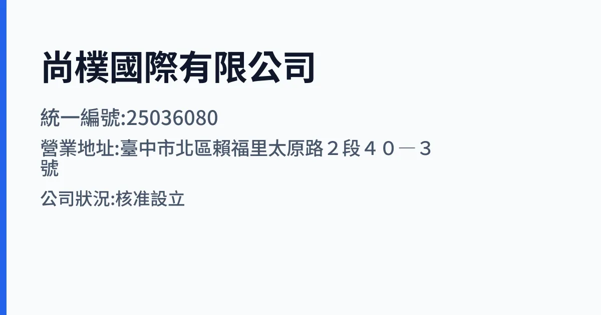 尚樸國際有限公司 - 統編 25036080(臺中市) 公司登記資料與營業項目詳細圖表