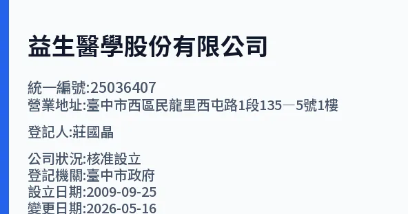益生醫學股份有限公司的照片-統編 25036407(臺中市) 公司登記資料與營業項目詳細圖表
