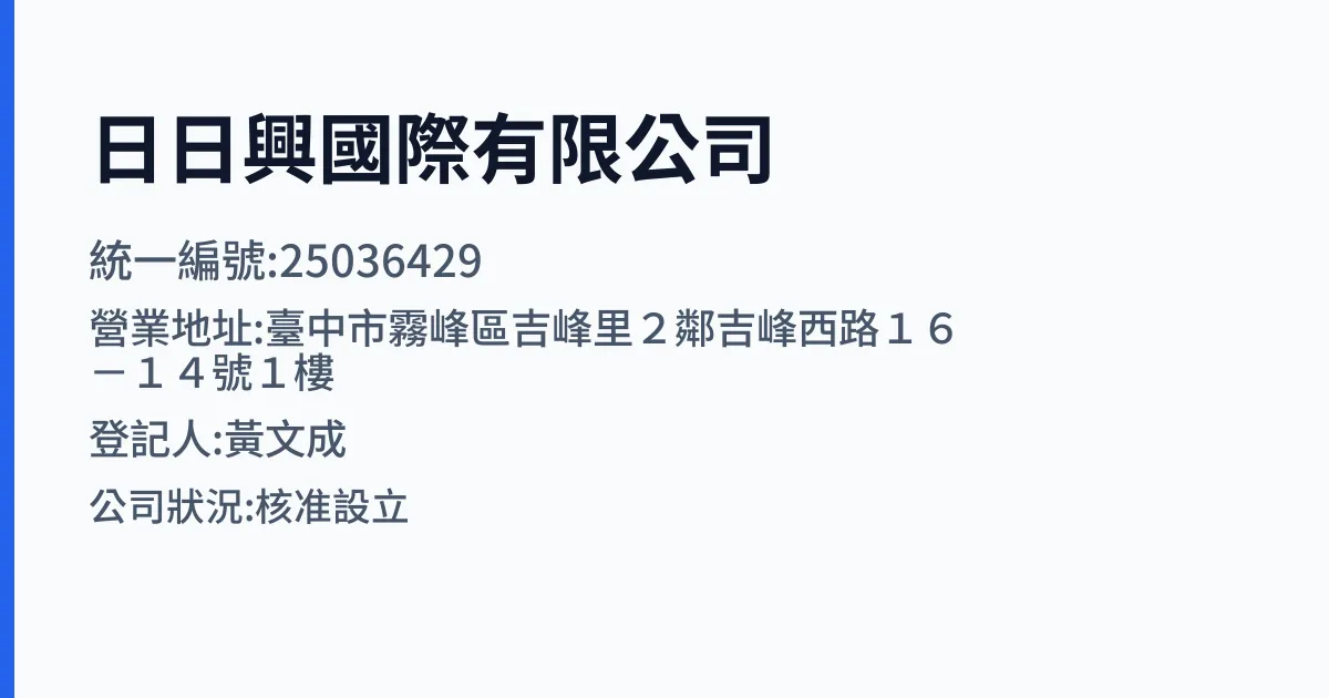 日日興國際有限公司 - 統編 25036429(臺中市) 公司登記資料與營業項目詳細圖表