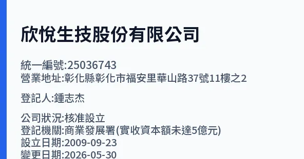 欣悅生技股份有限公司的照片-統編 25036743(彰化縣) 公司登記資料與營業項目詳細圖表