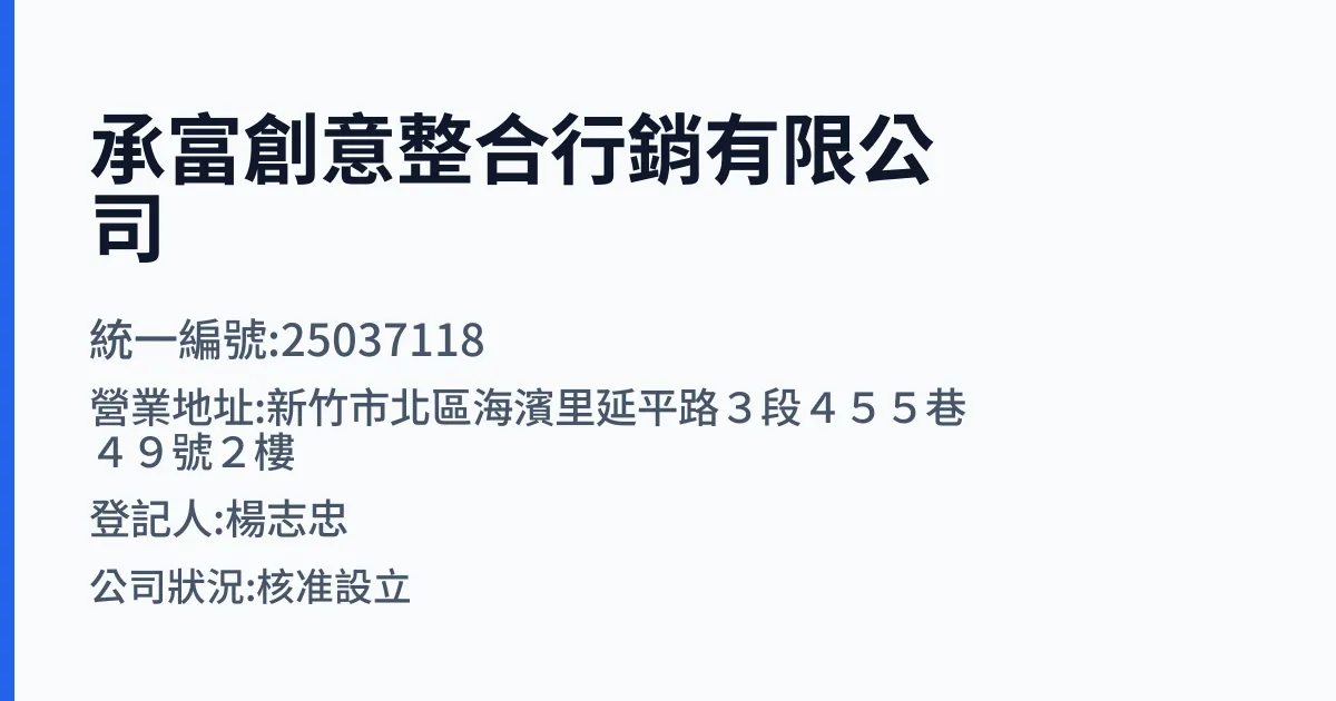 承富創意整合行銷有限公司 - 統編 25037118(新竹市) 公司登記資料與營業項目詳細圖表