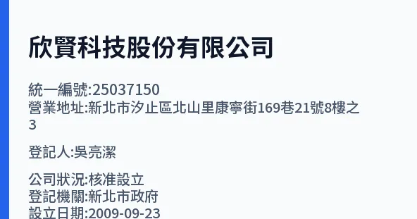 欣賢科技股份有限公司的照片-統編 25037150(新北市) 公司登記資料與營業項目詳細圖表