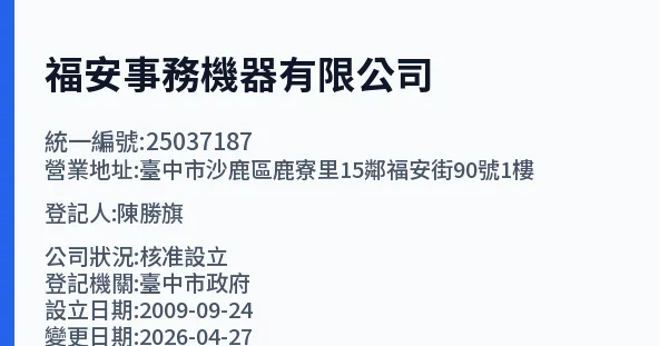 福安事務機器有限公司的照片-統編 25037187(臺中市) 公司登記資料與營業項目詳細圖表