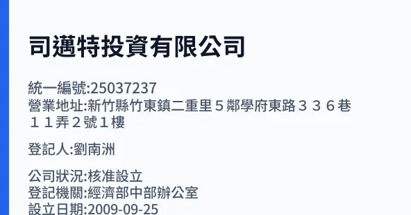 司邁特投資有限公司的照片-統編 25037237(新竹縣) 公司登記資料與營業項目詳細圖表