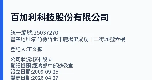 百加利科技股份有限公司的照片-統編 25037270(新竹縣) 公司登記資料與營業項目詳細圖表