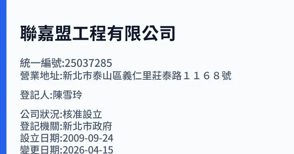 聯嘉盟工程有限公司的照片-統編 25037285(新北市) 公司登記資料與營業項目詳細圖表