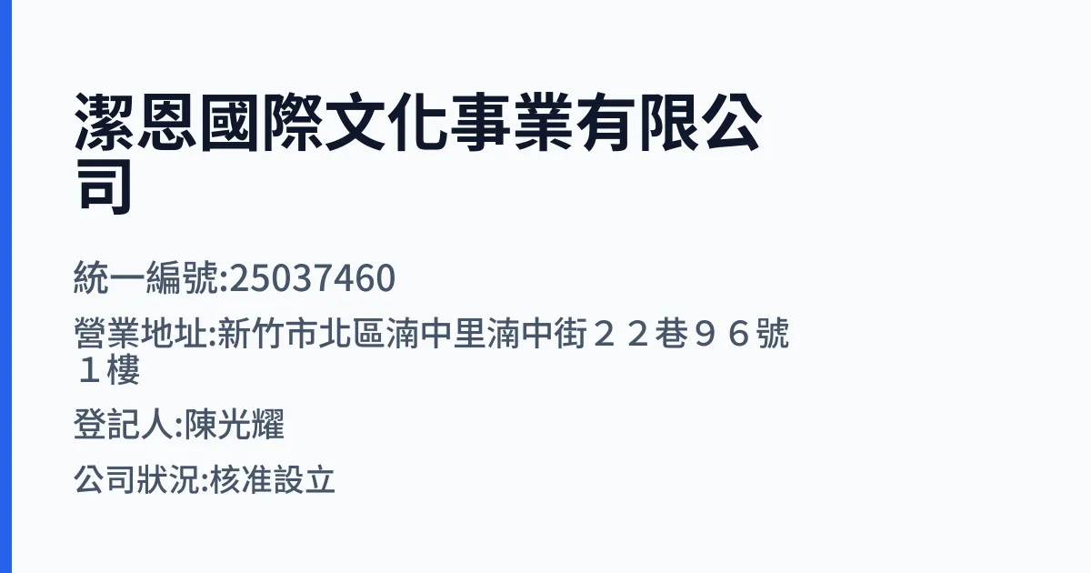 潔恩國際文化事業有限公司 - 統編 25037460(新竹市) 公司登記資料與營業項目詳細圖表