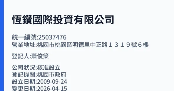 恆鑽國際投資有限公司的照片-統編 25037476(桃園市) 公司登記資料與營業項目詳細圖表
