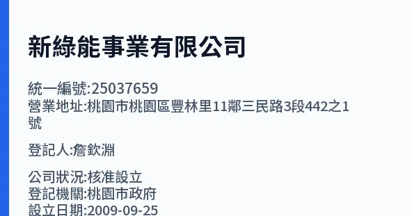新綠能事業有限公司的照片-統編 25037659(桃園市) 公司登記資料與營業項目詳細圖表