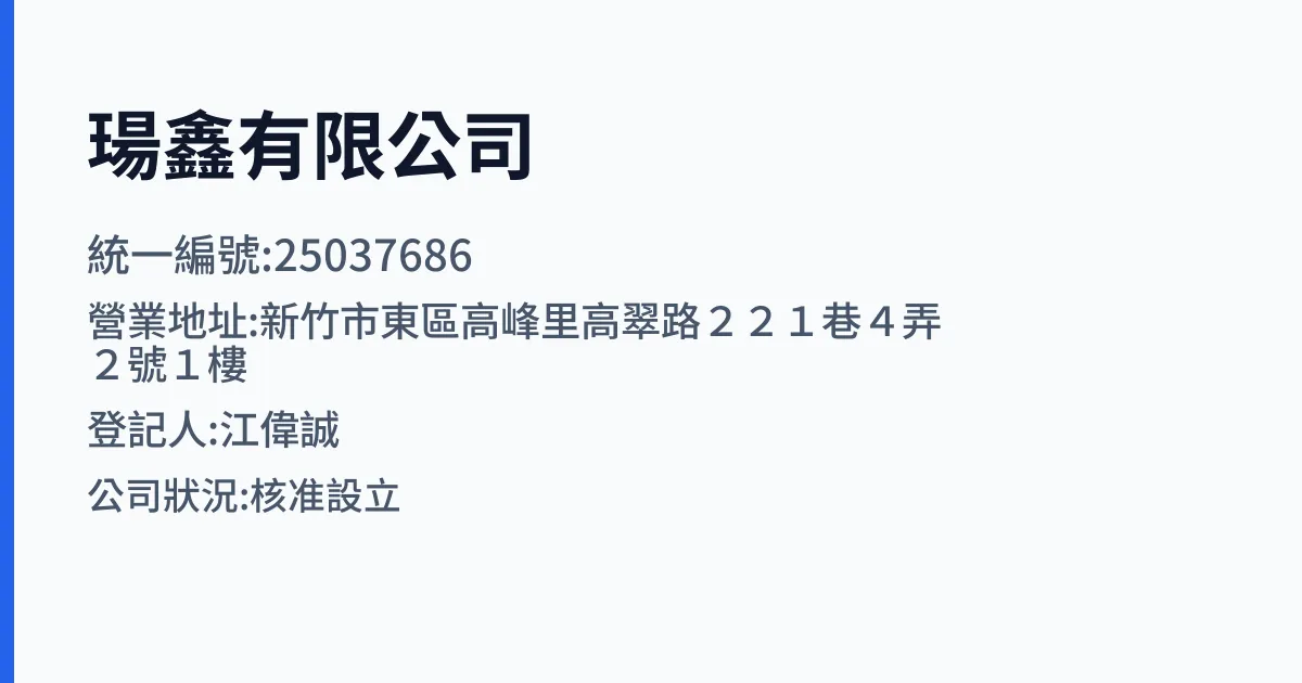 瑒鑫有限公司 - 統編 25037686(新竹市) 公司登記資料與營業項目詳細圖表