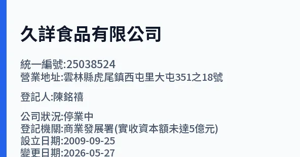 久詳食品有限公司的照片-統編 25038524(雲林縣) 公司登記資料與營業項目詳細圖表