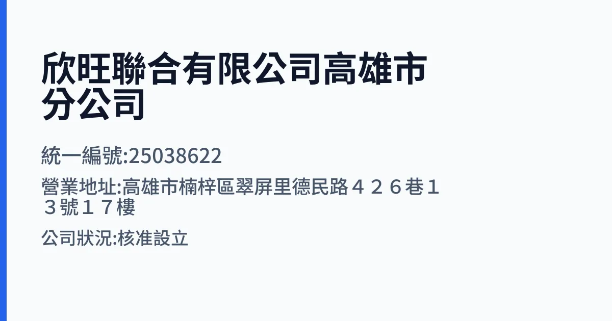 欣旺聯合有限公司高雄市分公司 - 統編 25038622(高雄市) 公司登記資料與營業項目詳細圖表