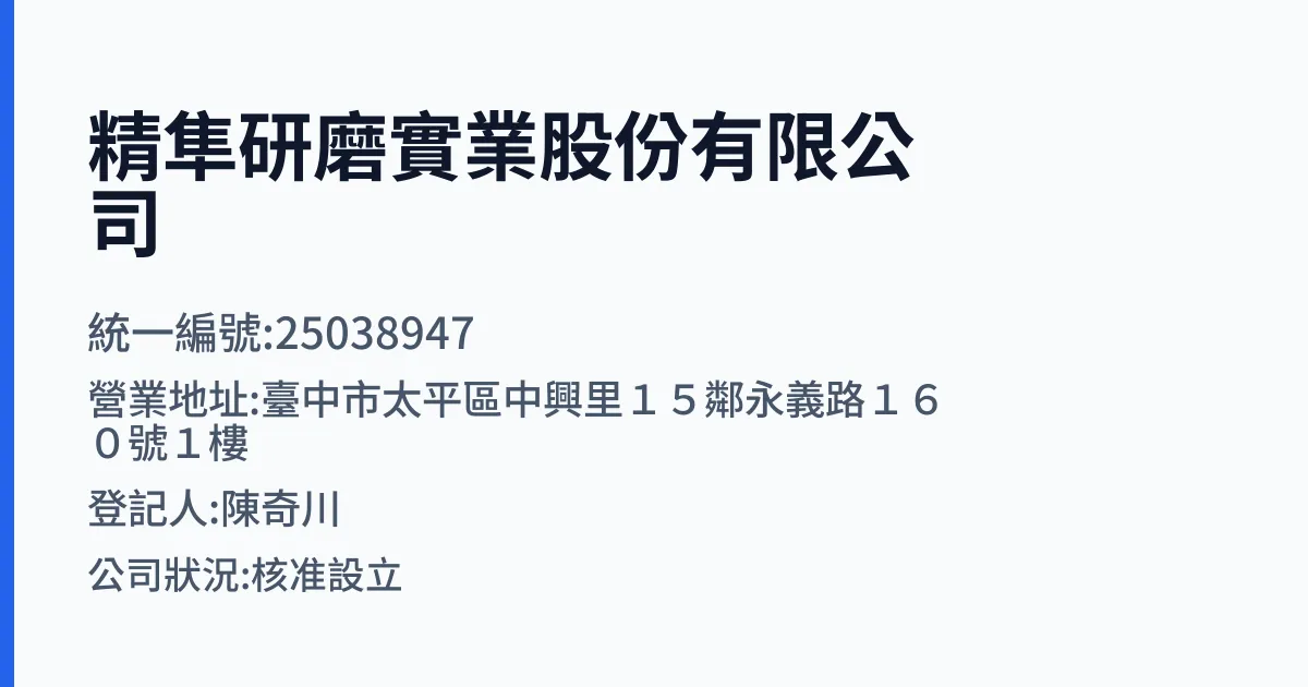 精隼研磨實業股份有限公司 - 統編 25038947(臺中市) 公司登記資料與營業項目詳細圖表